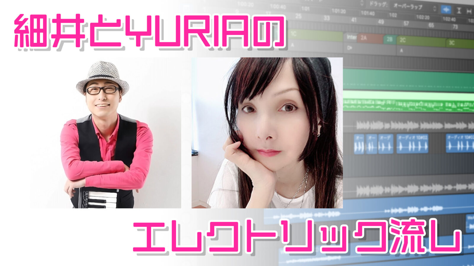 細井とYURIAのエレクトリック流し | hosplug