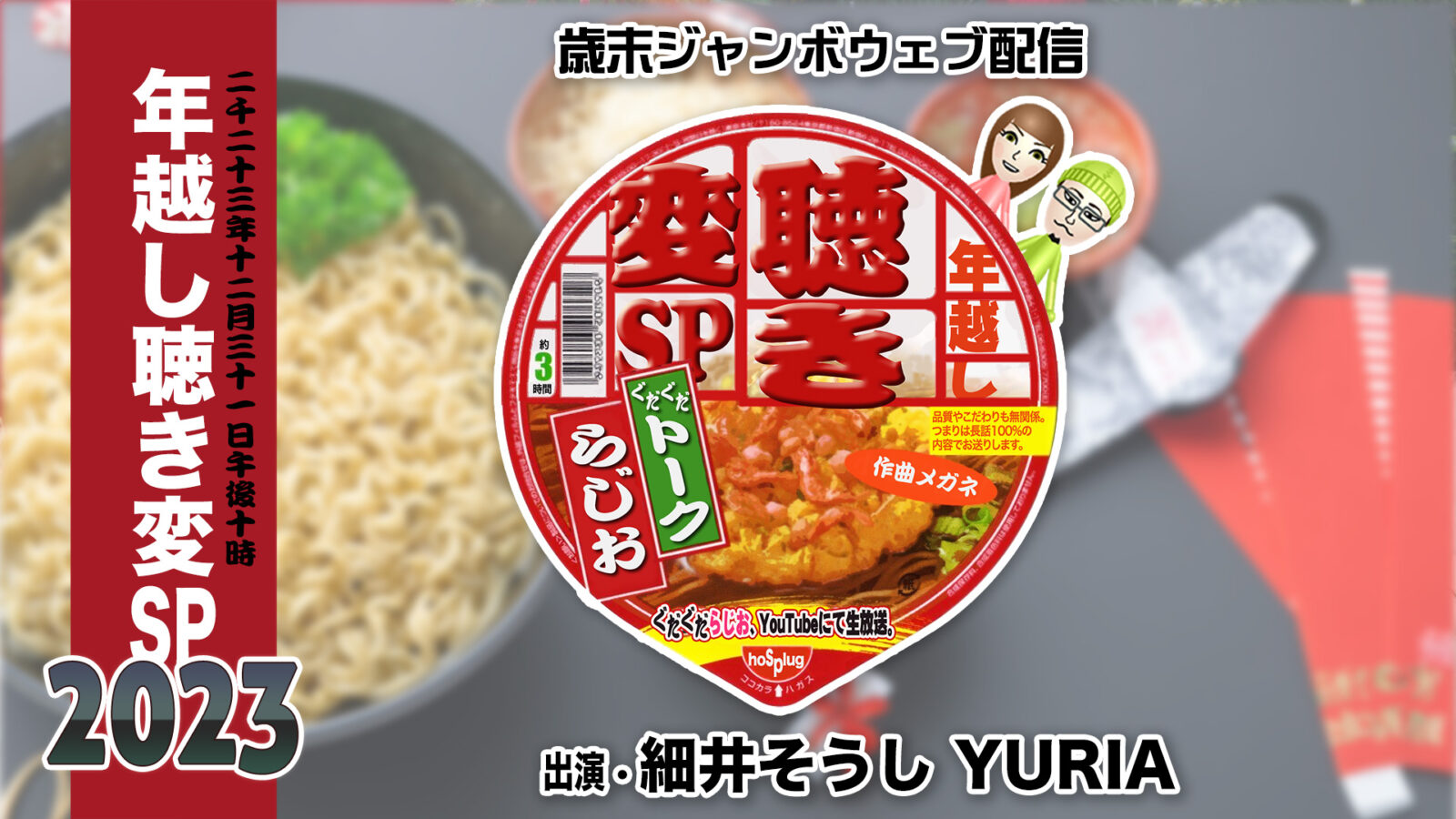 年越し聴き変2023 | hosplug