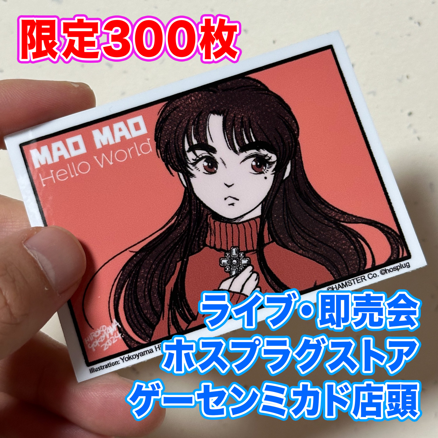 Hello World / 真尾まお | hosplug