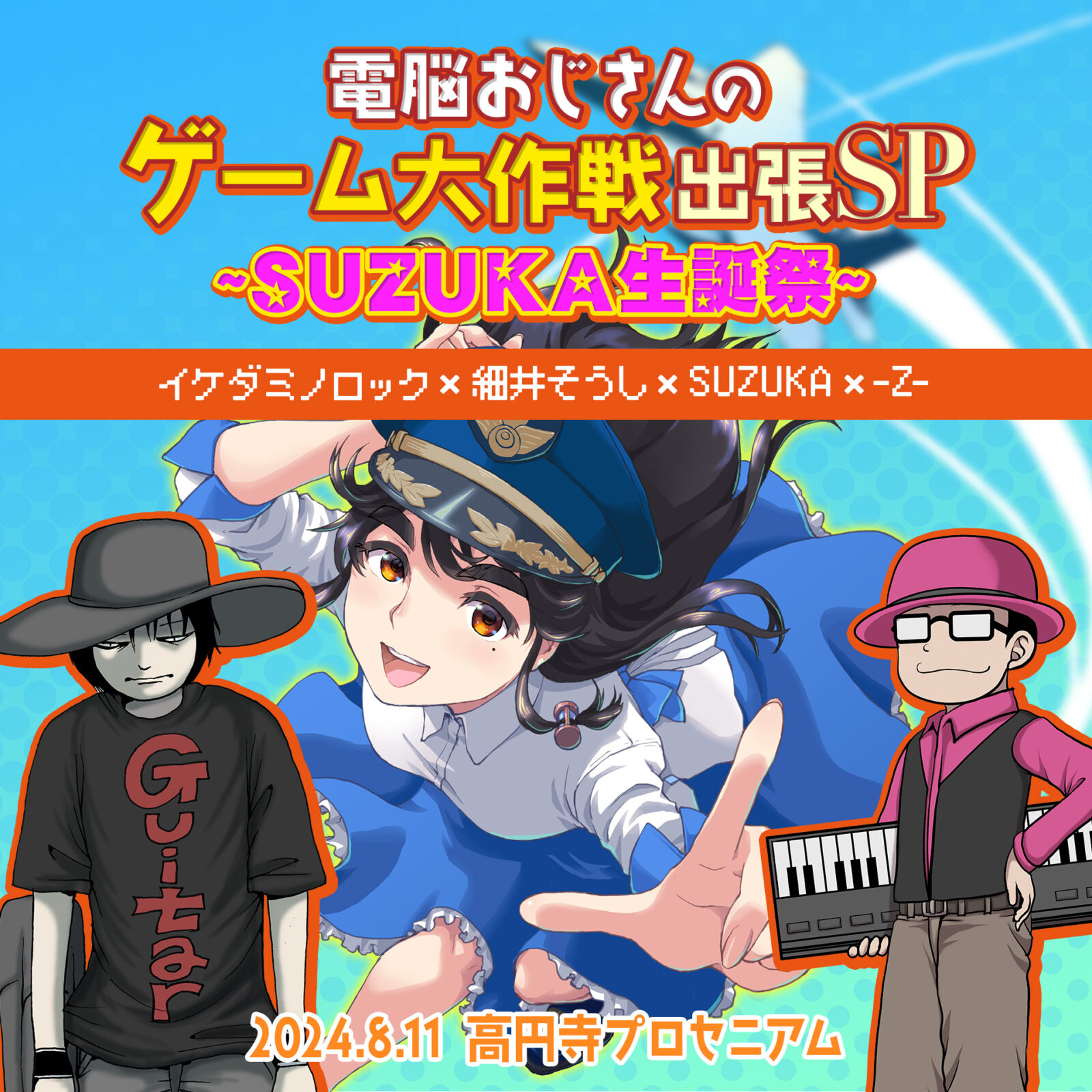 電脳おじさんのゲーム大作戦 出張SP ~SUZUKA生誕祭~ | hosplug