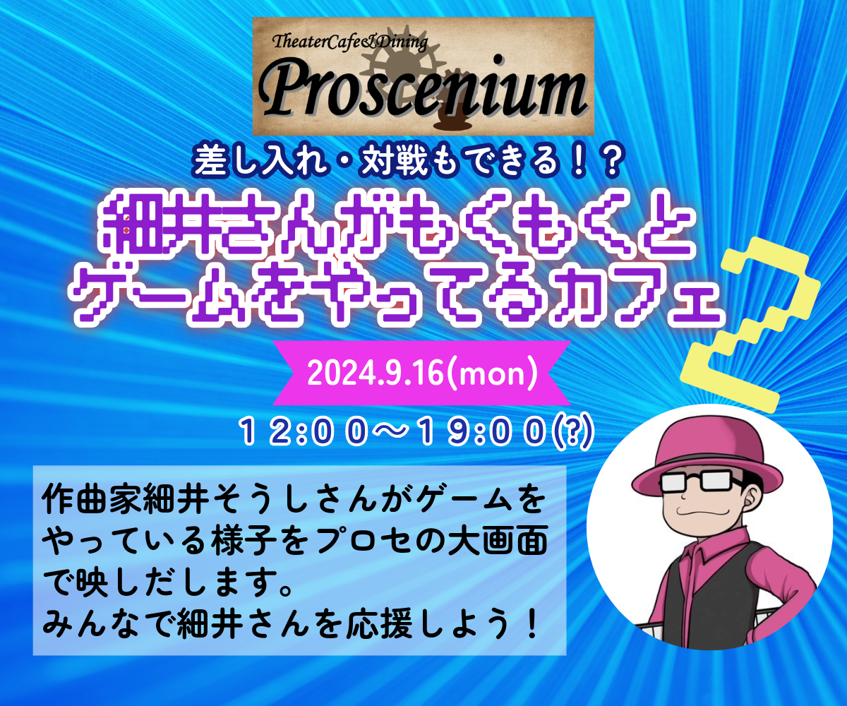 細井さんがもくもくとゲームをやってるカフェ2 | hosplug
