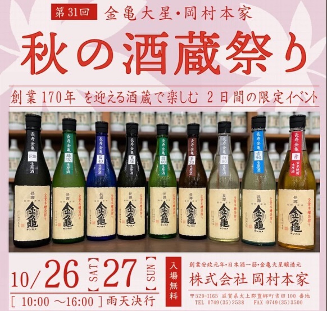 第31回 秋の金亀酒蔵祭り | hosplug
