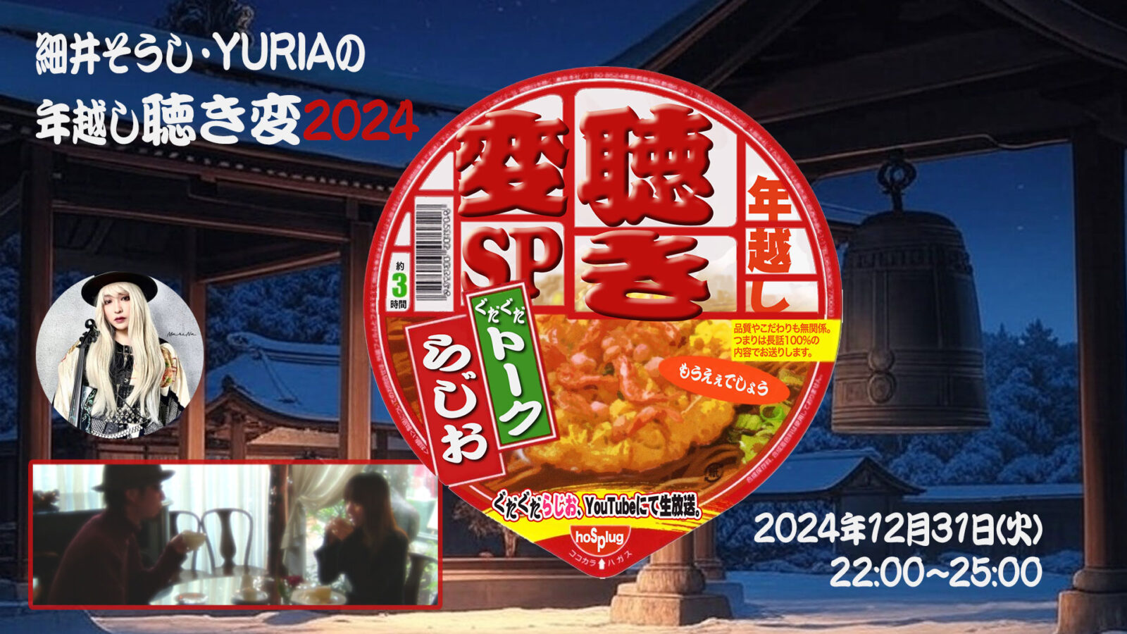 年越し聴き変2024 | hosplug